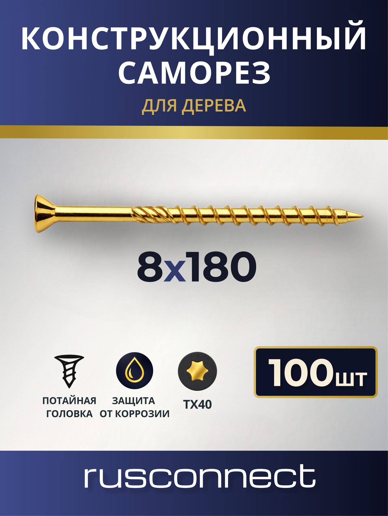 Саморез (шуруп) для дерева Rusconnect 8х180 мм, потайная головка жёлтый (100 шт.)