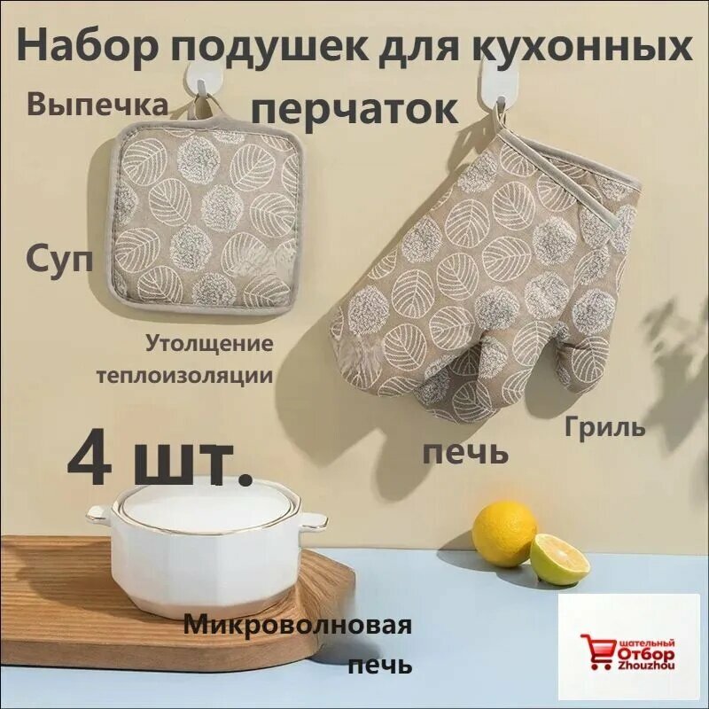 Прихватка рукавица для кухни 170x170, 150x260 см, 4 шт. бежевый