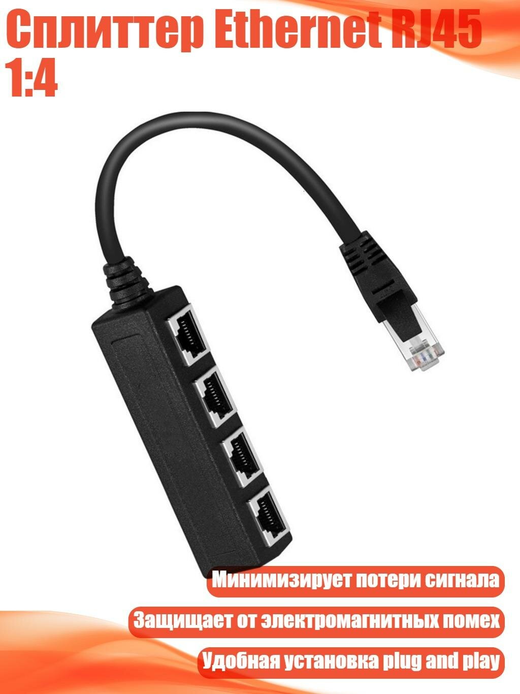 Сплиттер Ethernet RJ45 1:4
