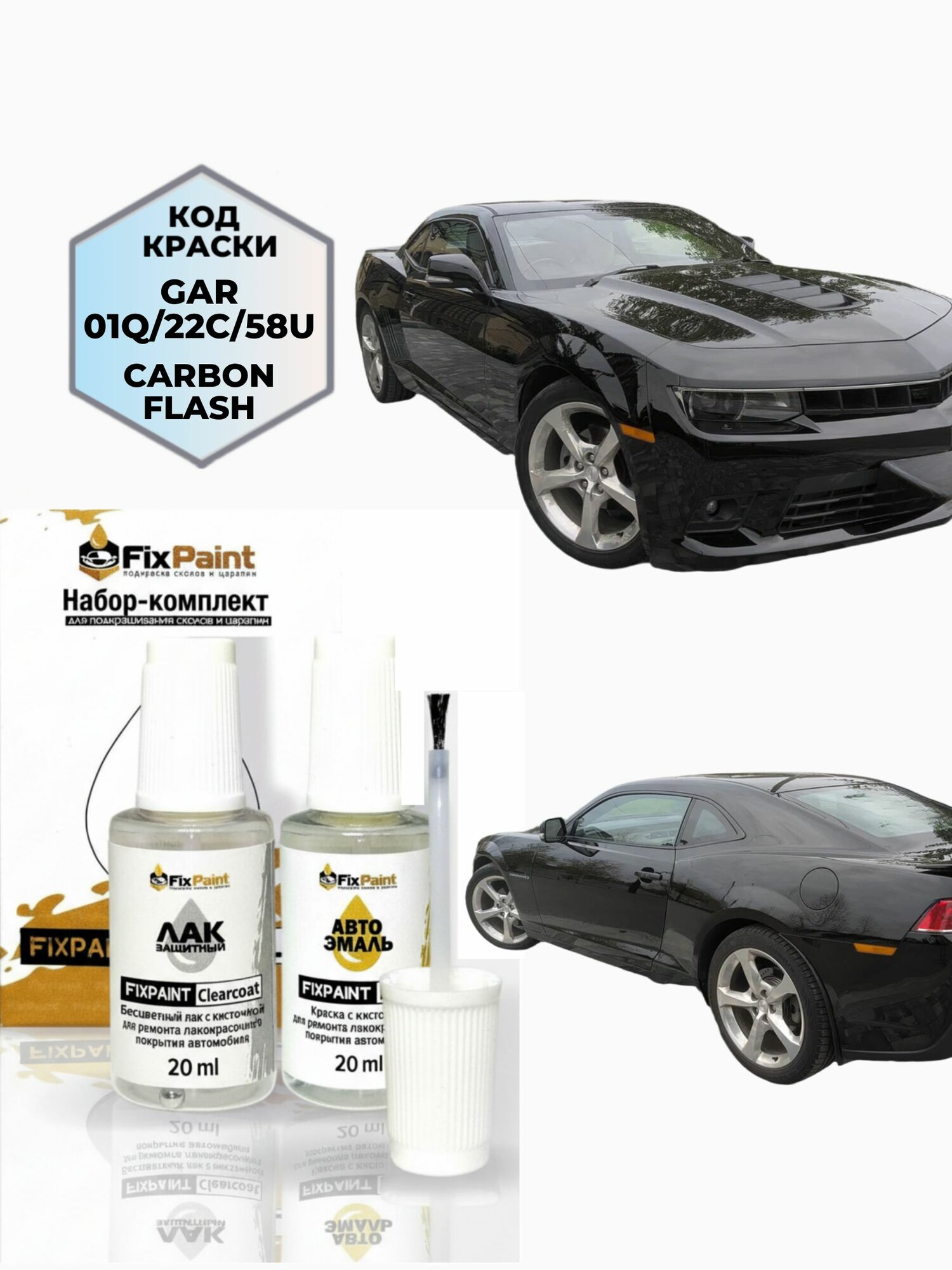 Подкраска CHEVROLET CAMARO 5, код GAR, CARBON FLASH, набор FixPaint Double, краска и лак для подкраски сколов и царапин
