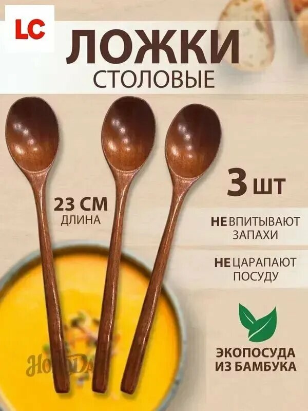 Ложка кулинарная, 22 см, 3 предм.