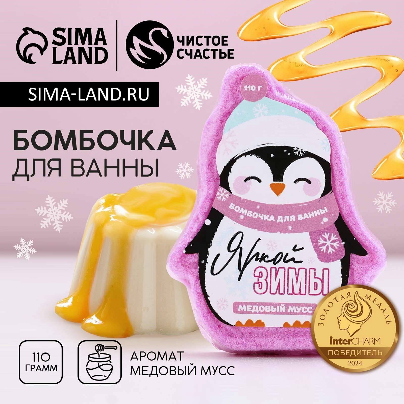 Бомбочка для ванны "Яркой зимы!", 110 г, аромат медовый, область применения: для тела