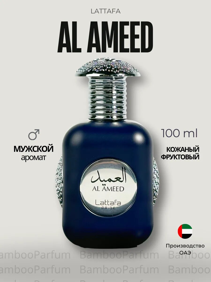 Духи мужские арабские Al Ameed Silver