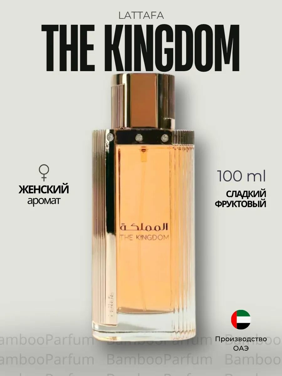 Духи женские арабские The Kingdom 100 мл