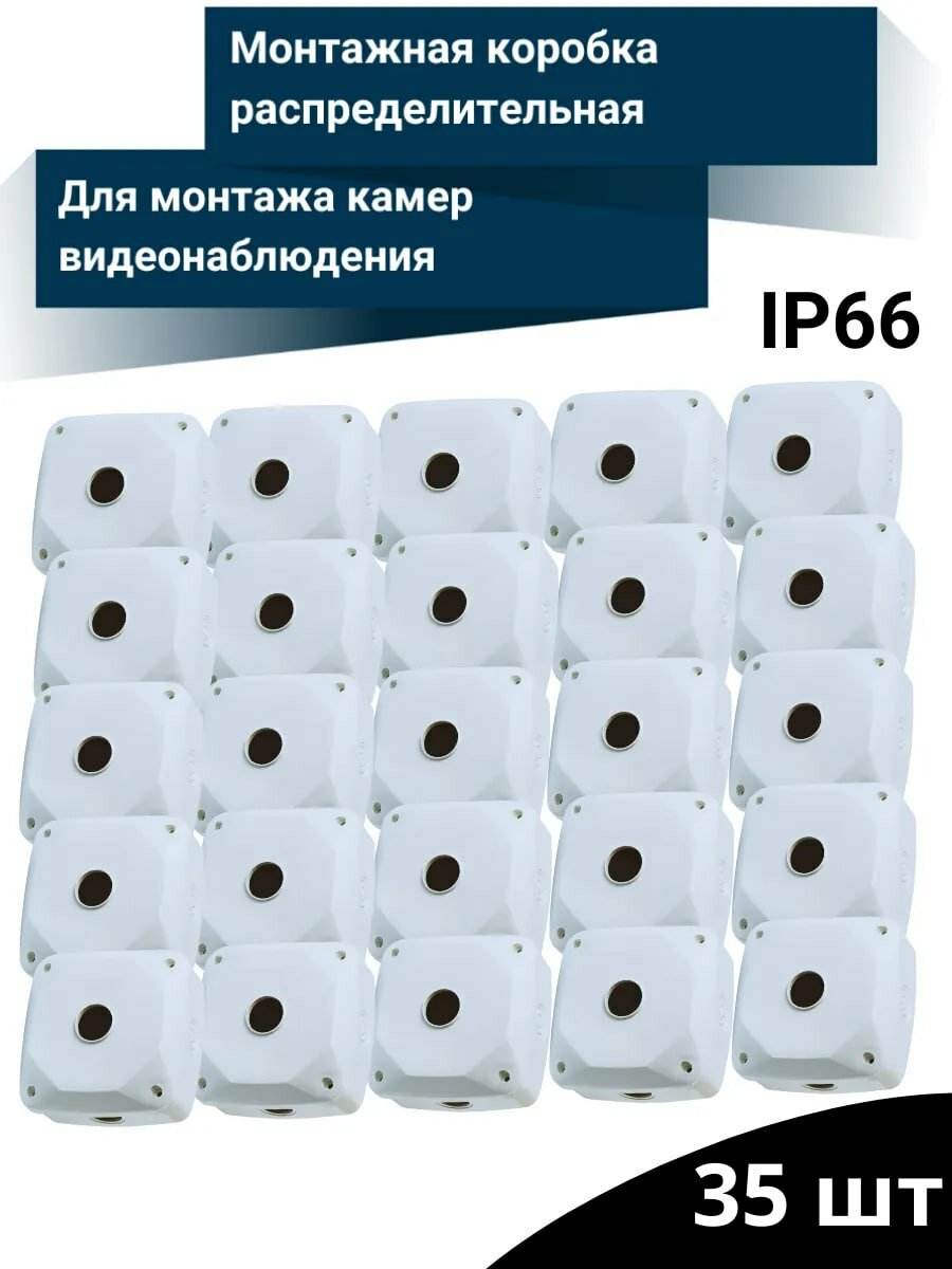 Монтажная коробка для камеры видеонаблюдения - 35 шт.