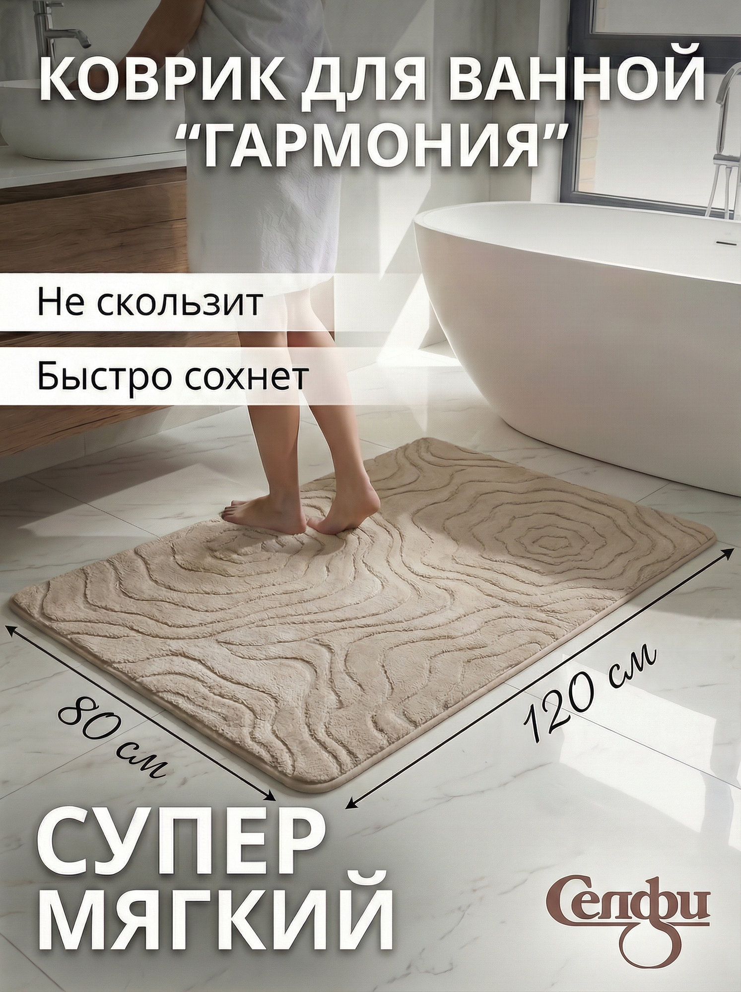 Коврик для ванной "Гармония" 80х120 см, бежевый, полиэстер, мягкий ворс и противоскользящее основание