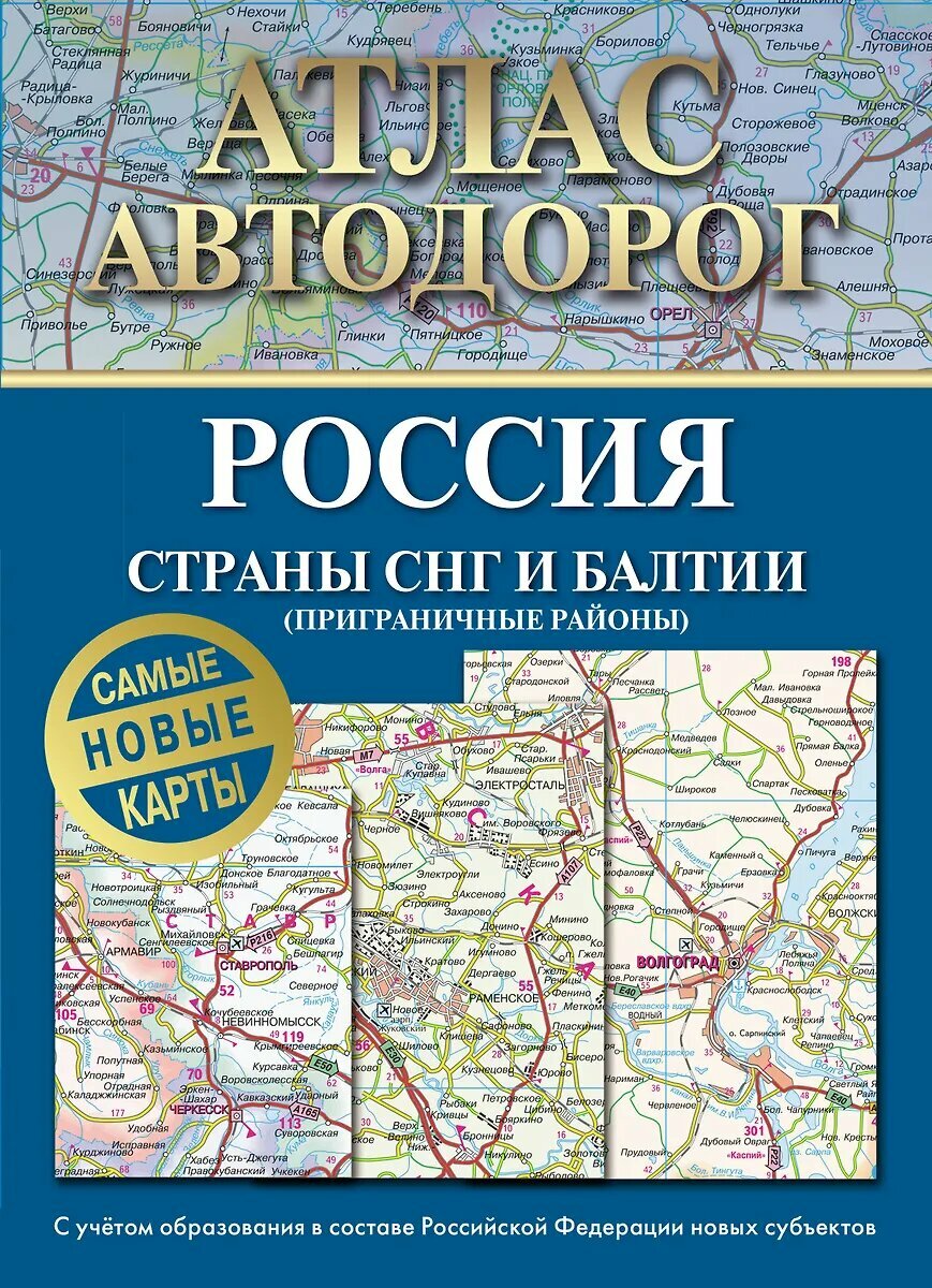 Атлас АСТ "Атлас России, стран СНГ и Балтии приграничные районы в новых границах", 2025 год