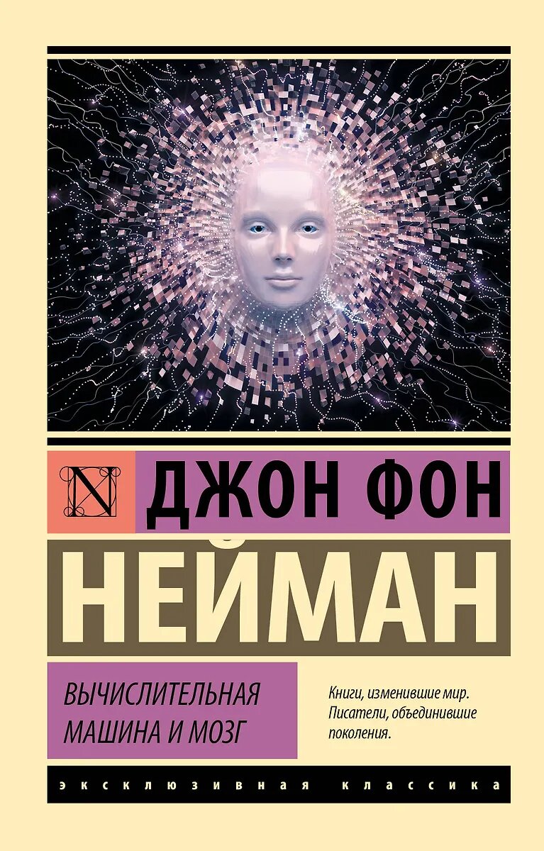 Научное издание АСТ Вычислительная машина и мозг Нейман Д, 2025 г