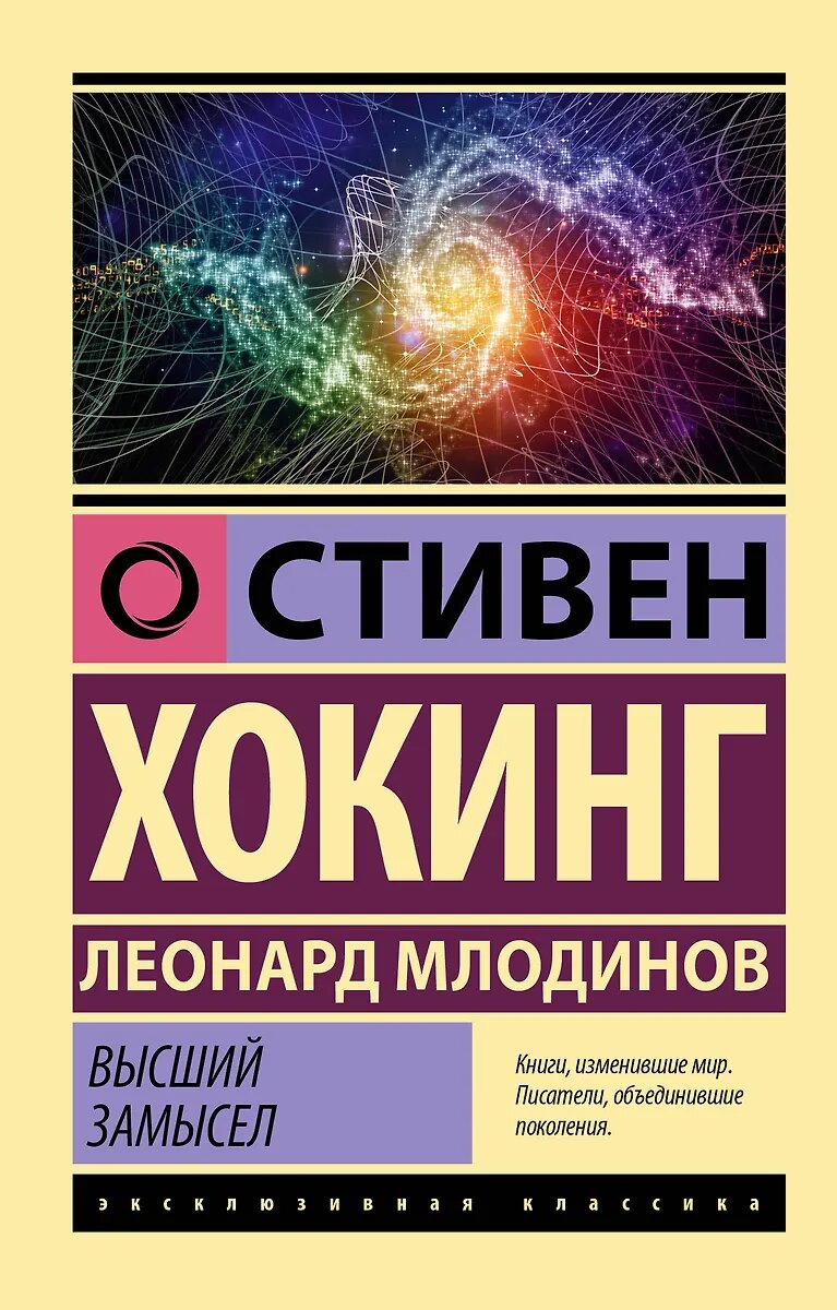 Научно-популярное издание АСТ Высший замысел Хокинг С, Млодинов Л, 2022 г