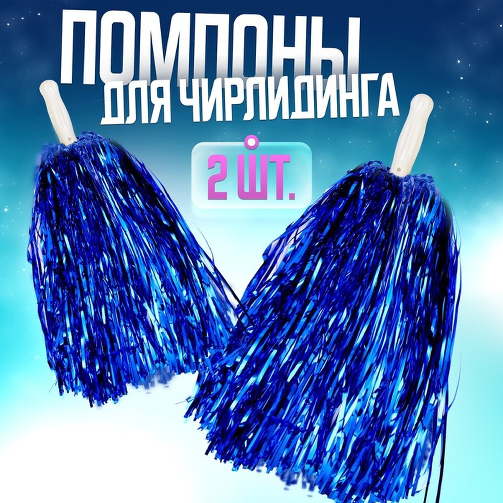 Помпоны 2 штуки, цвет синий, 40 см, фольга, Страна Карнавалия