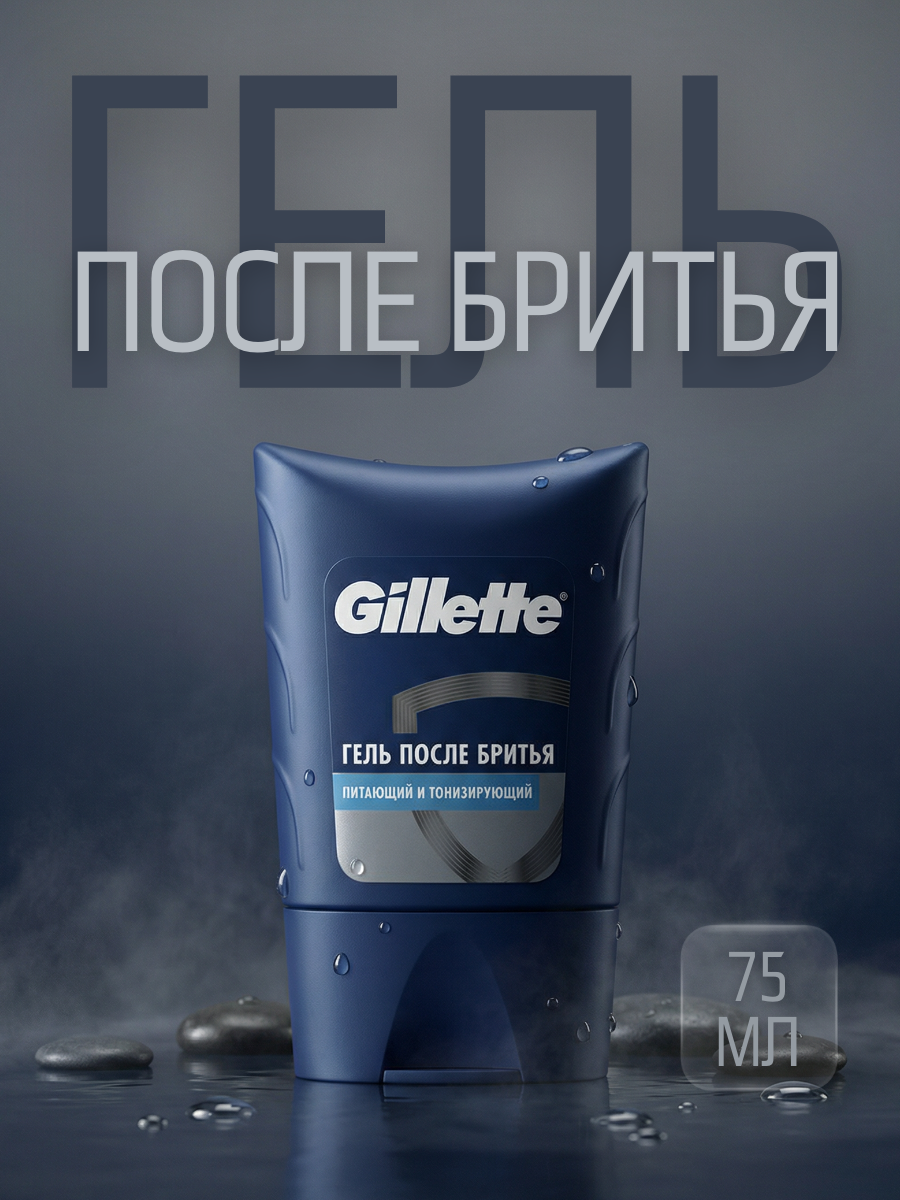 Gillette Гель после бритья Питающий и тонизирующий защита от раздражений 75 мл