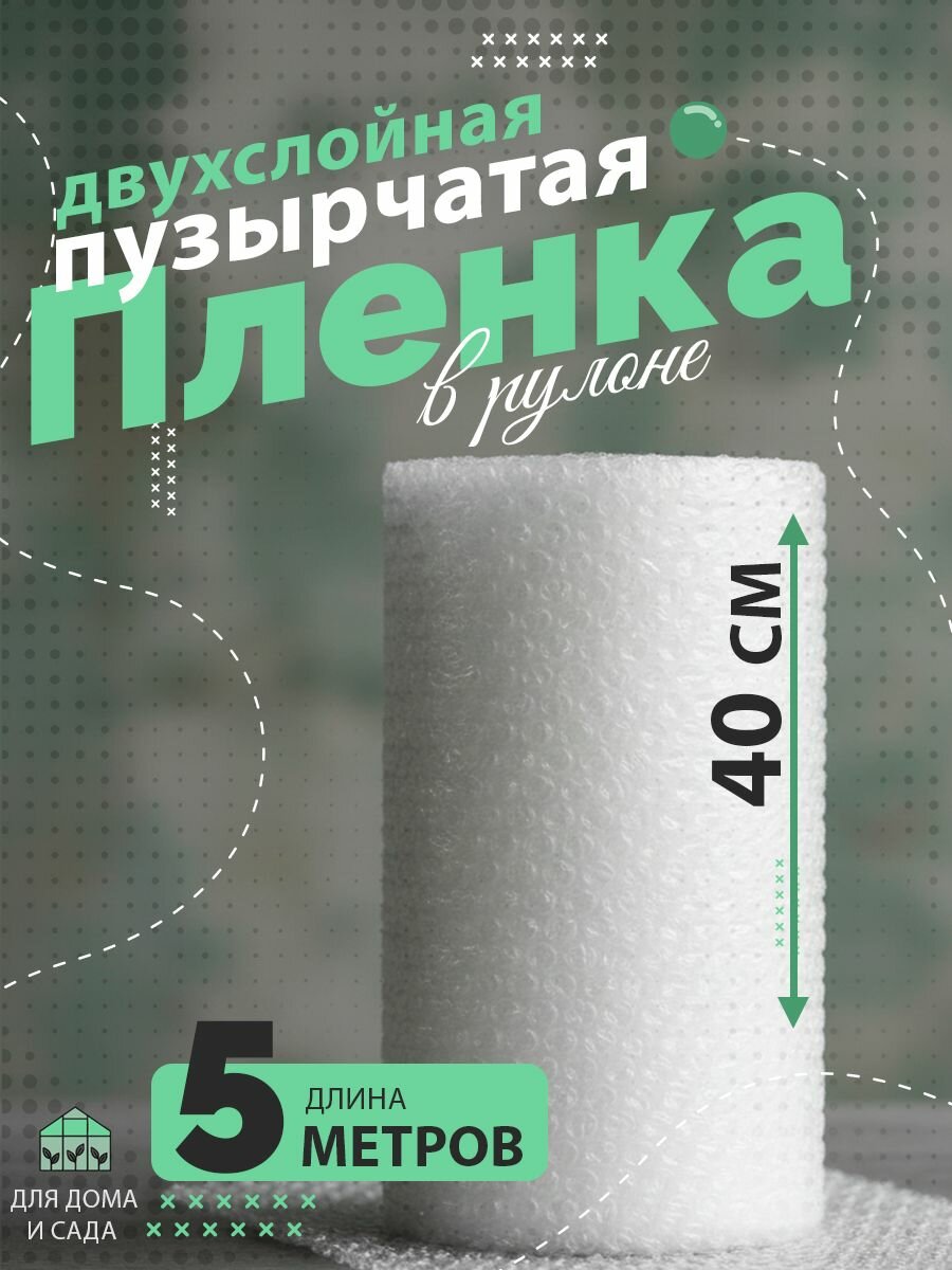 Пупырчатая пленка для упаковки, пленка воздушно-пузырчатая двухслойная SDM 0,4*5 м