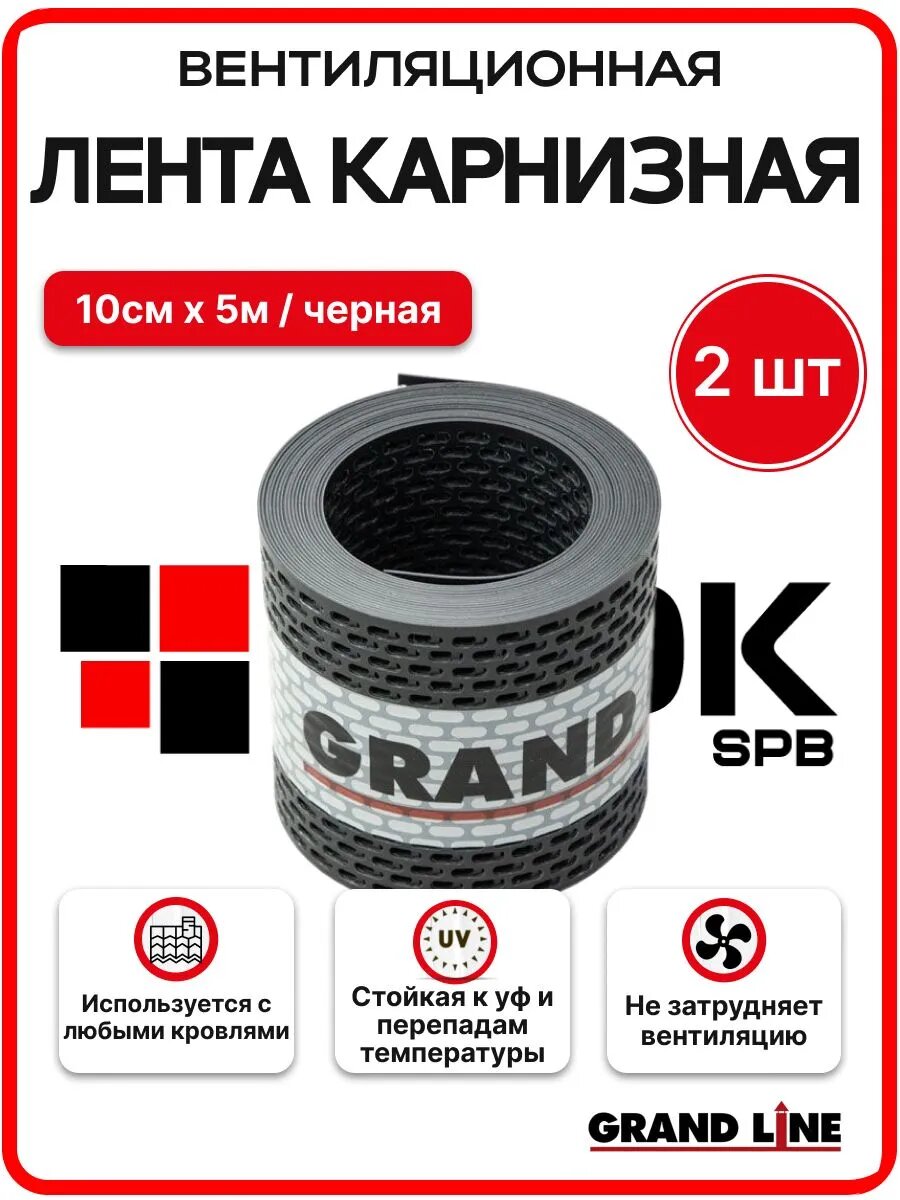 Лента вентиляционная карнизная GRAND LINE черная 100х5000мм - 2шт