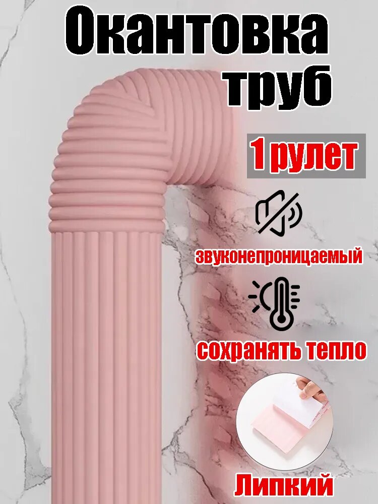 Декор для труб маскирующая накладка для труб отопления и водопровода