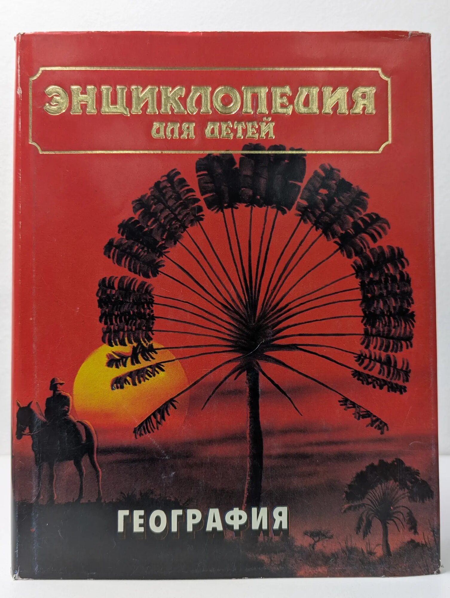 Энциклопедия для детей. Том 3. География Исмаилова Светлана Тимуровна (сост.) 1994