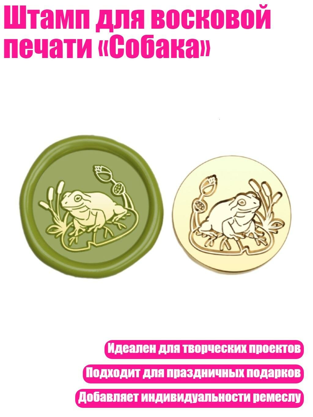 Штамп для восковой печати «Собака», лягушка