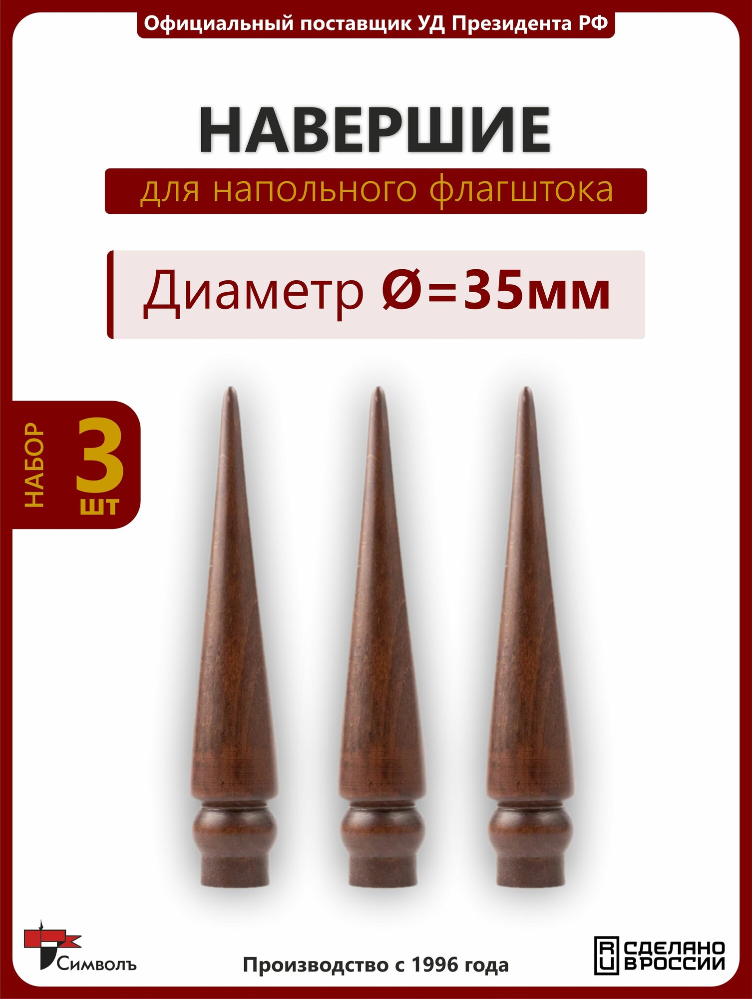 Навершие Конус 3шт (Диаметр 35мм)