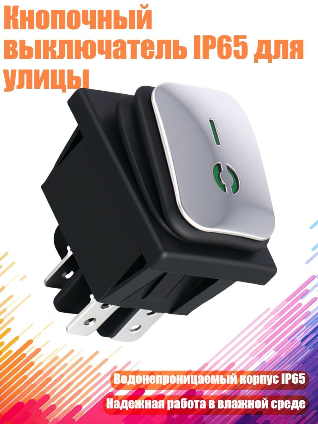 Кнопочный выключатель IP65 для улицы, Зеленый