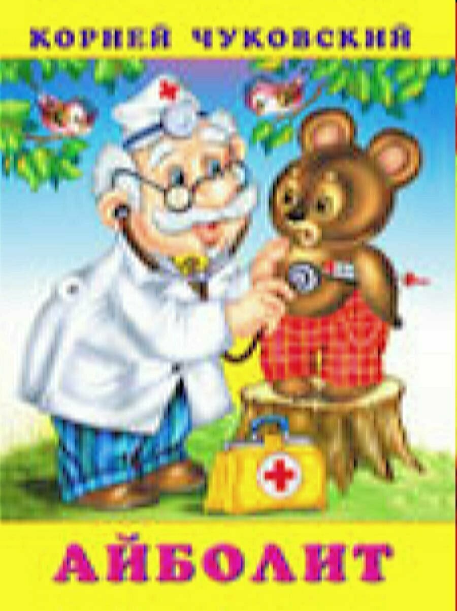 Айболит (Чуковский К. И.) (худ. Жигарев В. А, Приходкин И. Н.)