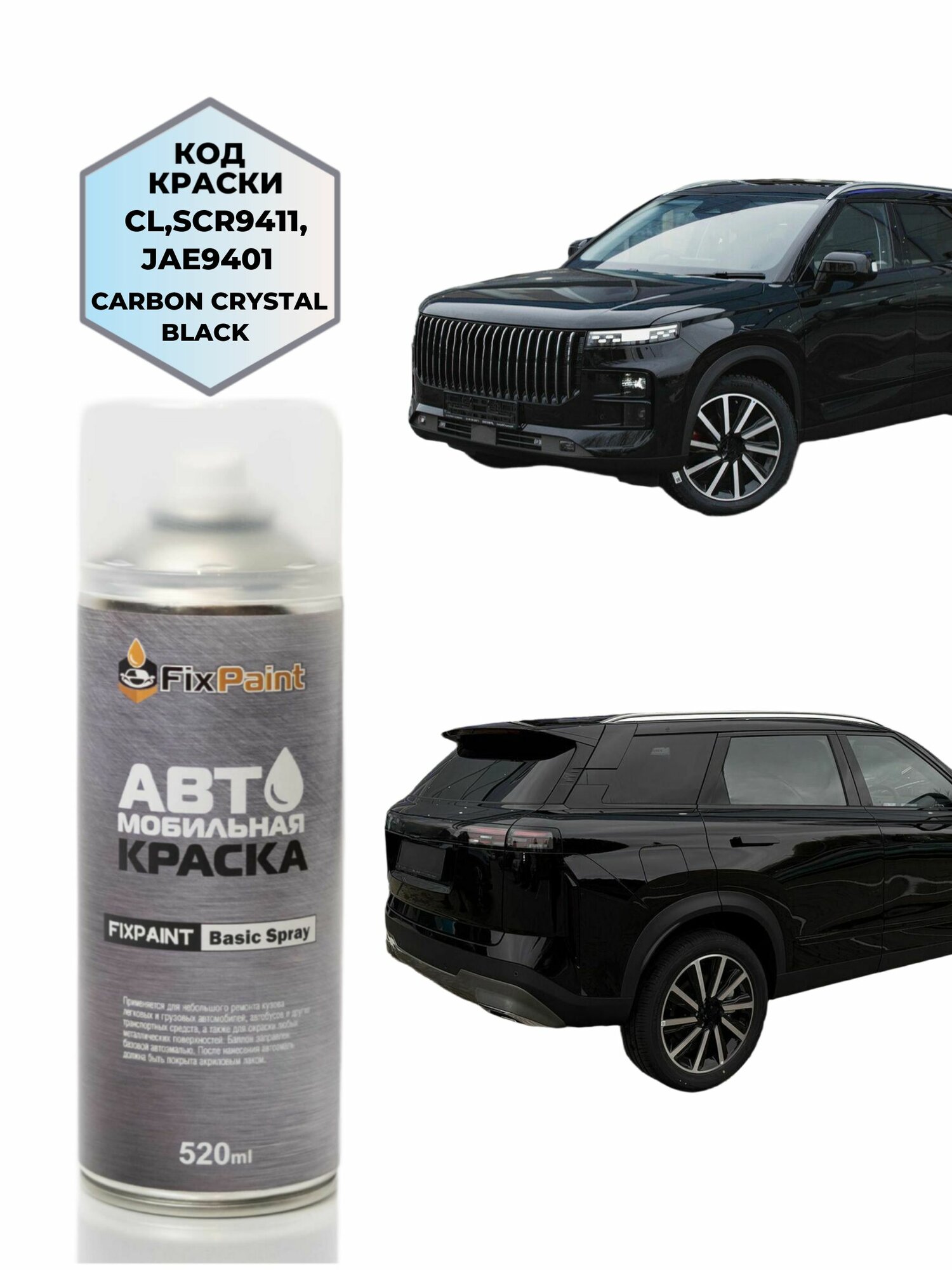 Краска JAECOO J7, код CL, JAE9401, Carbon Crystal Black, автомобильная эмаль FixPaint Spray в аэрозольном баллончике 520 мл