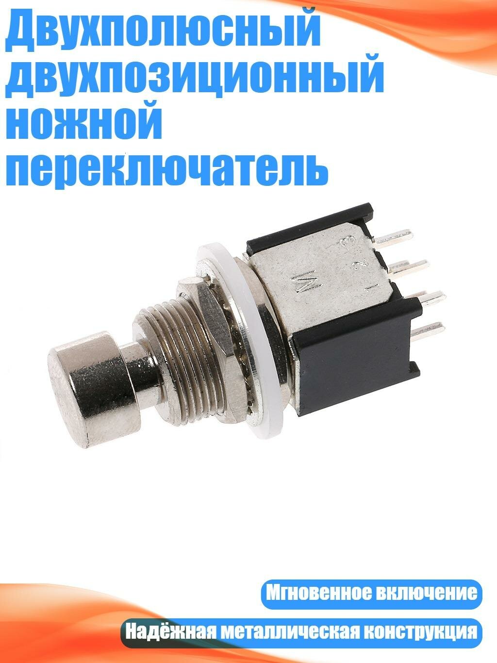 Двухполюсный двухпозиционный ножной переключатель, Серебро