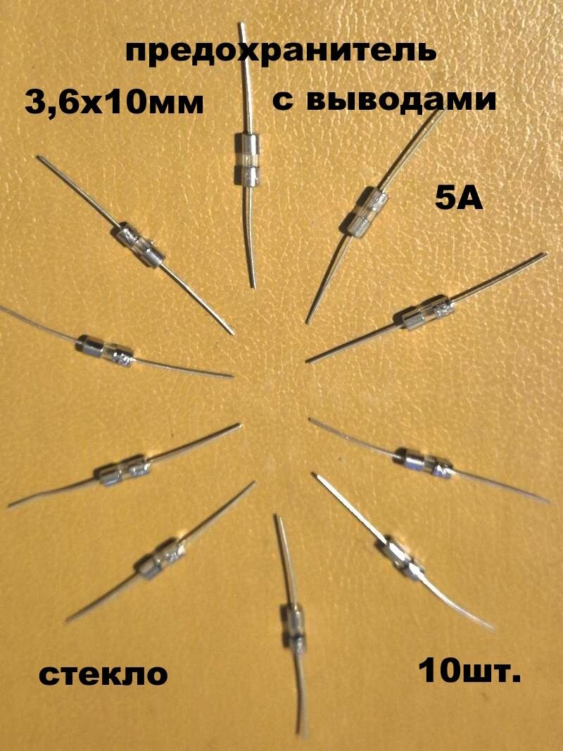 Предохранитель 3,6х10мм стекло с выводами 5А - 10 шт.