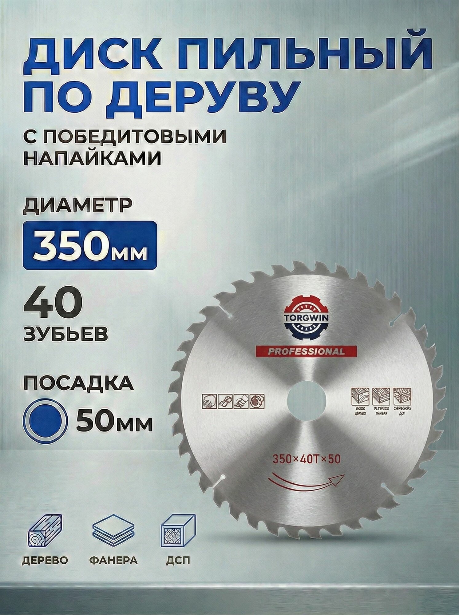 Пильный диск TorgWin сталь, для дерева, 350x40 зубьев, чистый рез