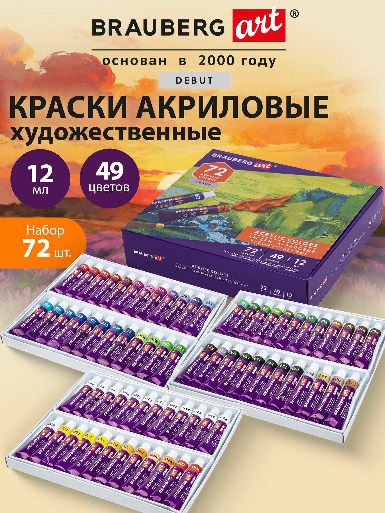 Краски акриловые художественные для рисования, Набор 72 штуки, 49 цветов по 12 мл в тубах, Brauberg Art Debut, 192296