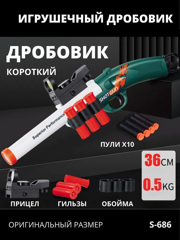 Игрушечный дробовик S-686, детский, с мягкими пулями, гильзами и прицелом, для мальчиков