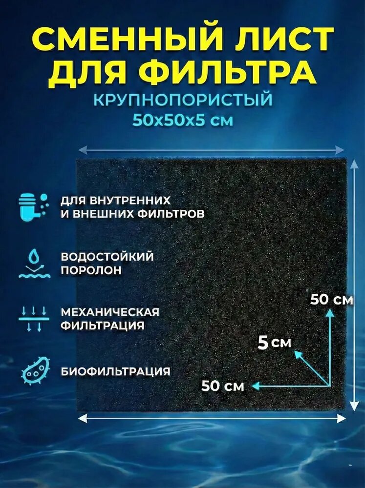Губка для аквариума 50х50х5 см крупнопористая, фильтрующий материал, наполнитель для фильтра
