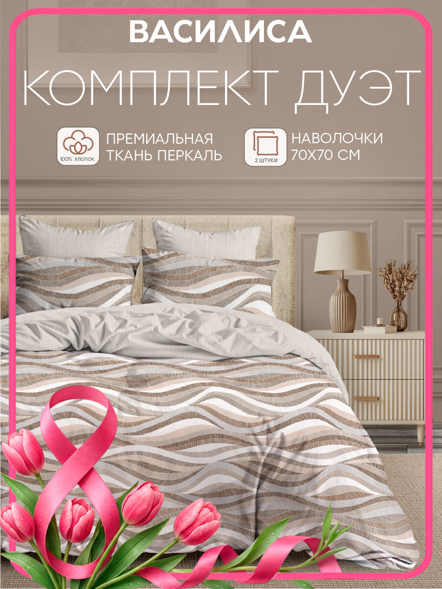 Постельное белье Василиса Семейное, с двумя 2 пододеяльниками 145х215, Перкаль, наволочки 70х70 см, Хюгге