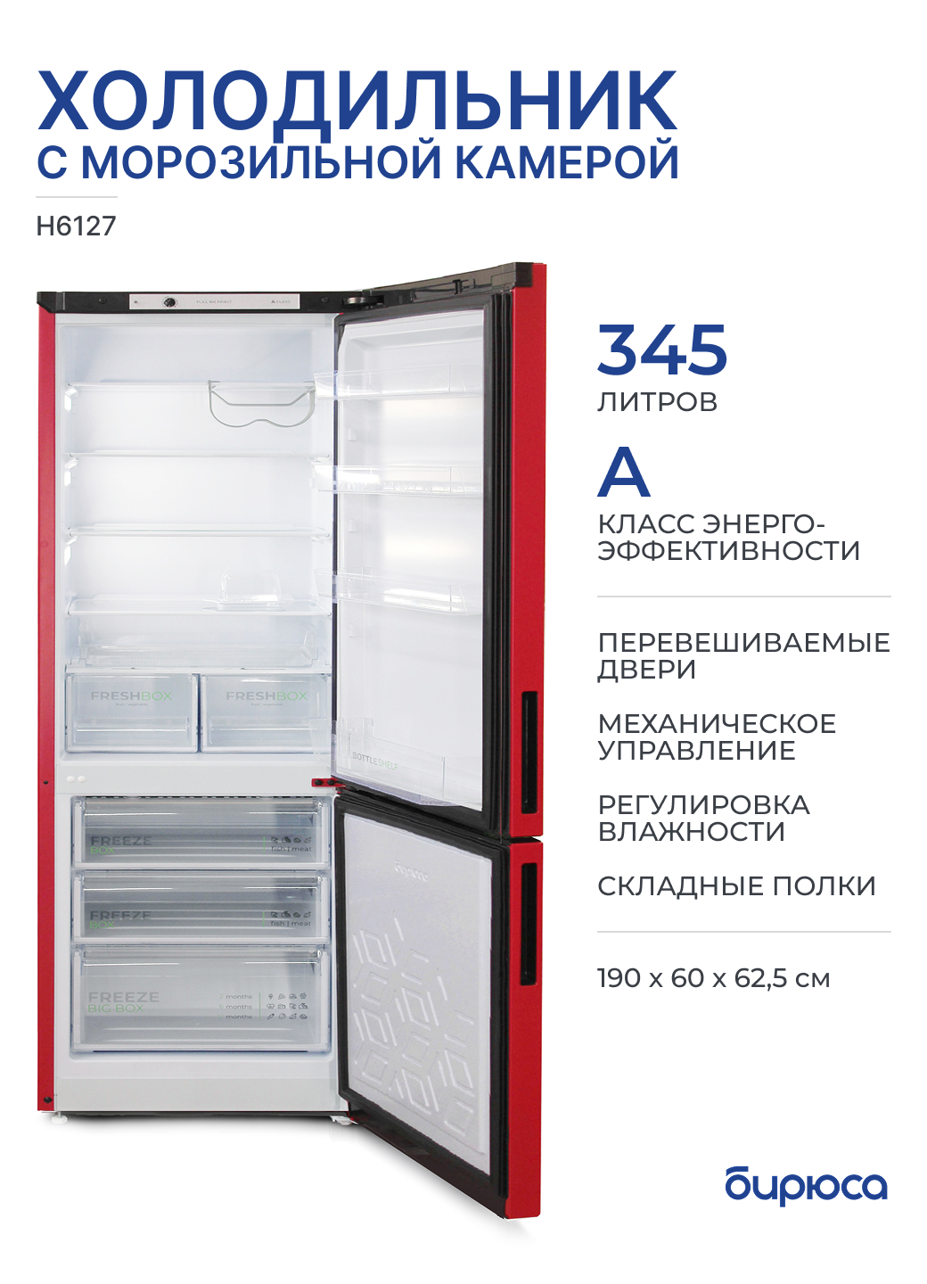 Холодильник БИРЮСА H6127 красный, 345 л, двухкамерный, механическое управление
