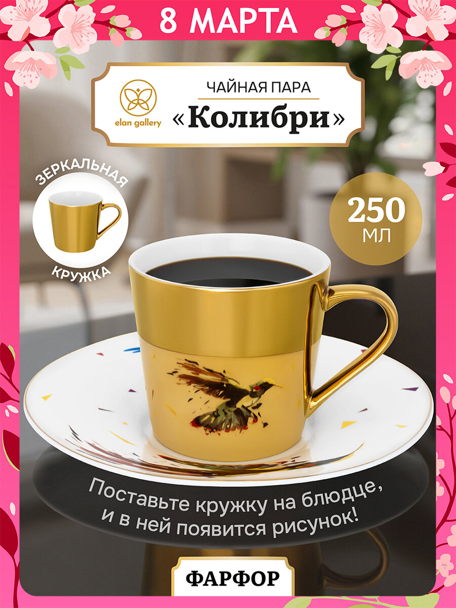 Чайная пара, чашка с блюдцем 2 предмета 250 мл Elan Gallery Колибри, фарфор