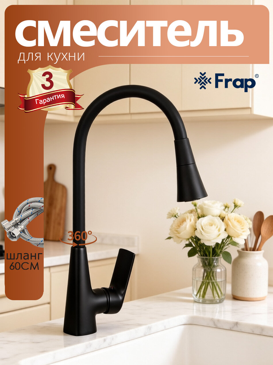 Смеситель для кухни Frap F4471-6 с гибким изливом, черный, латунь
