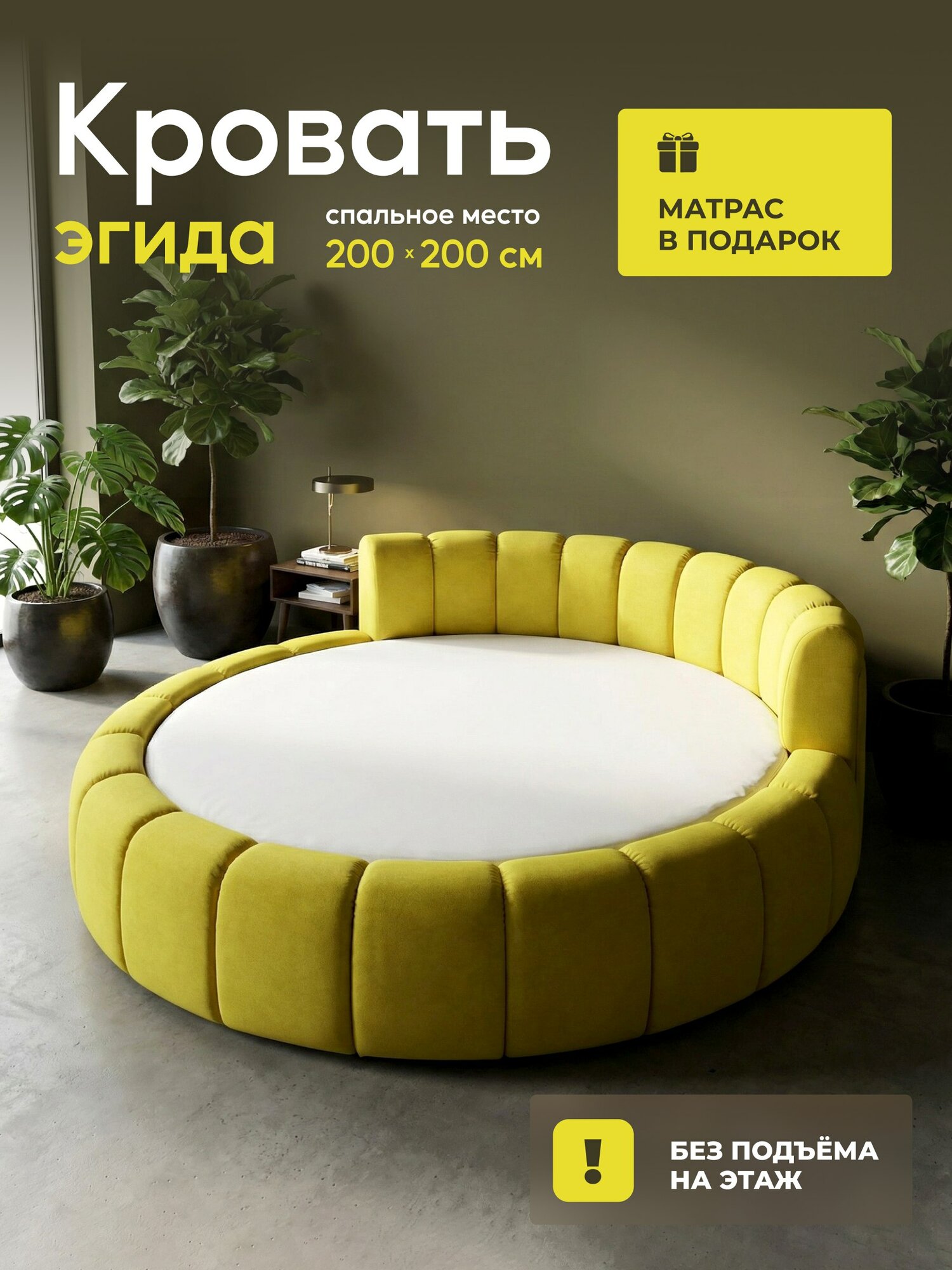 Кровать круглая двуспальная желтого цвета Эгида.