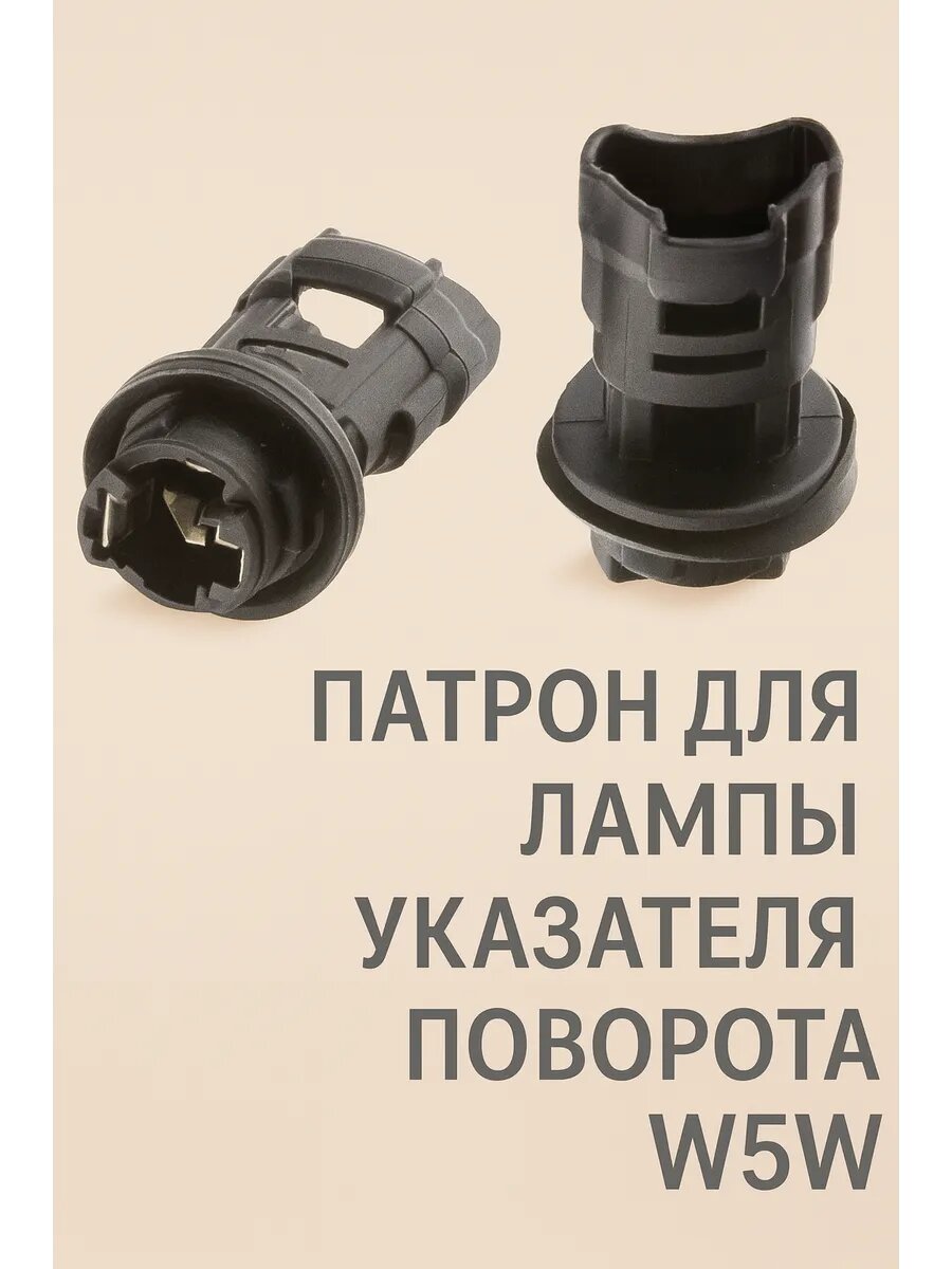 Патрон для лампы указателя поворота W5W