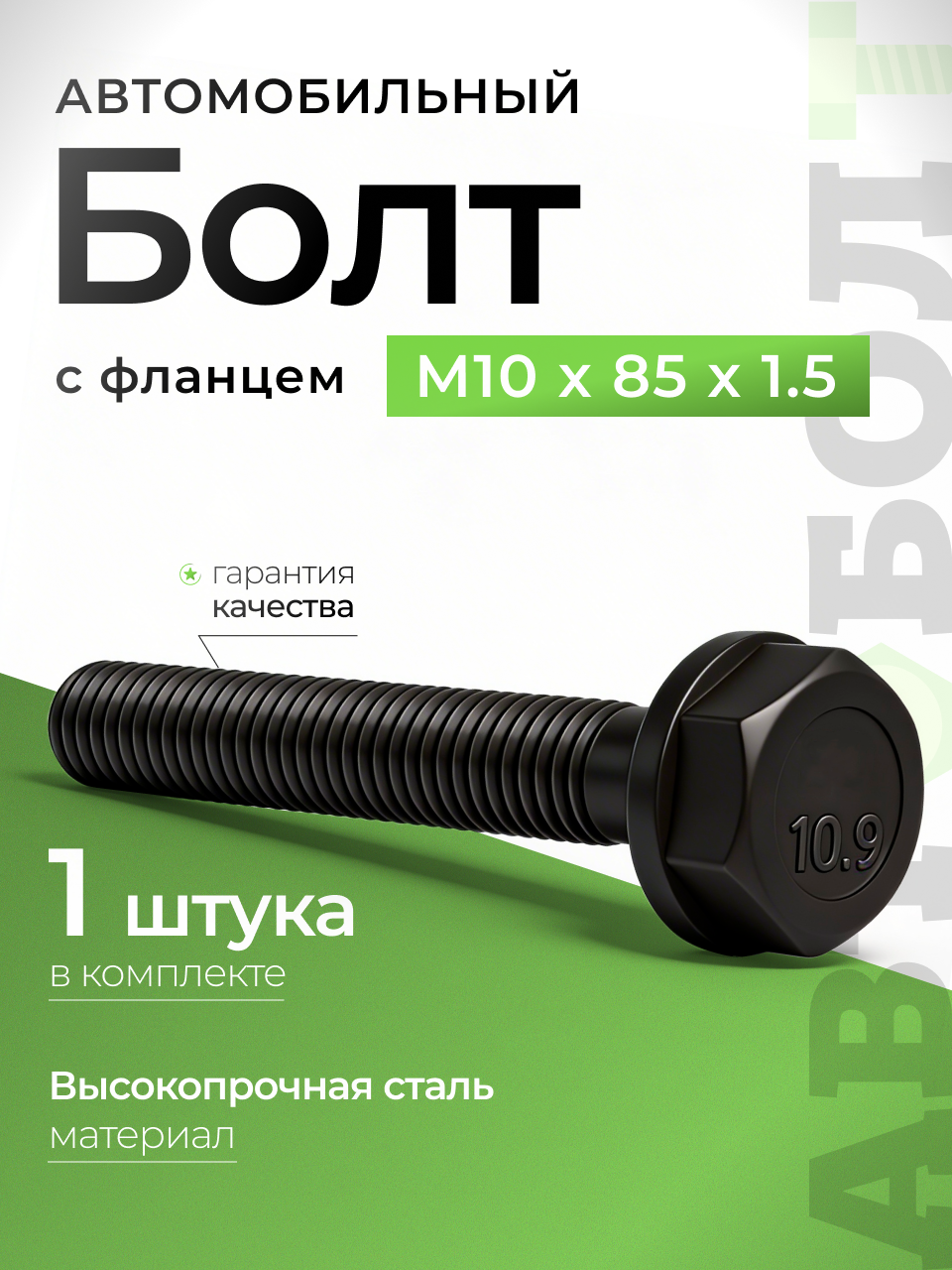 Болт автомобильный с фланцем М10 х 85 х 1.5 - 10.9 черный, 1 штука