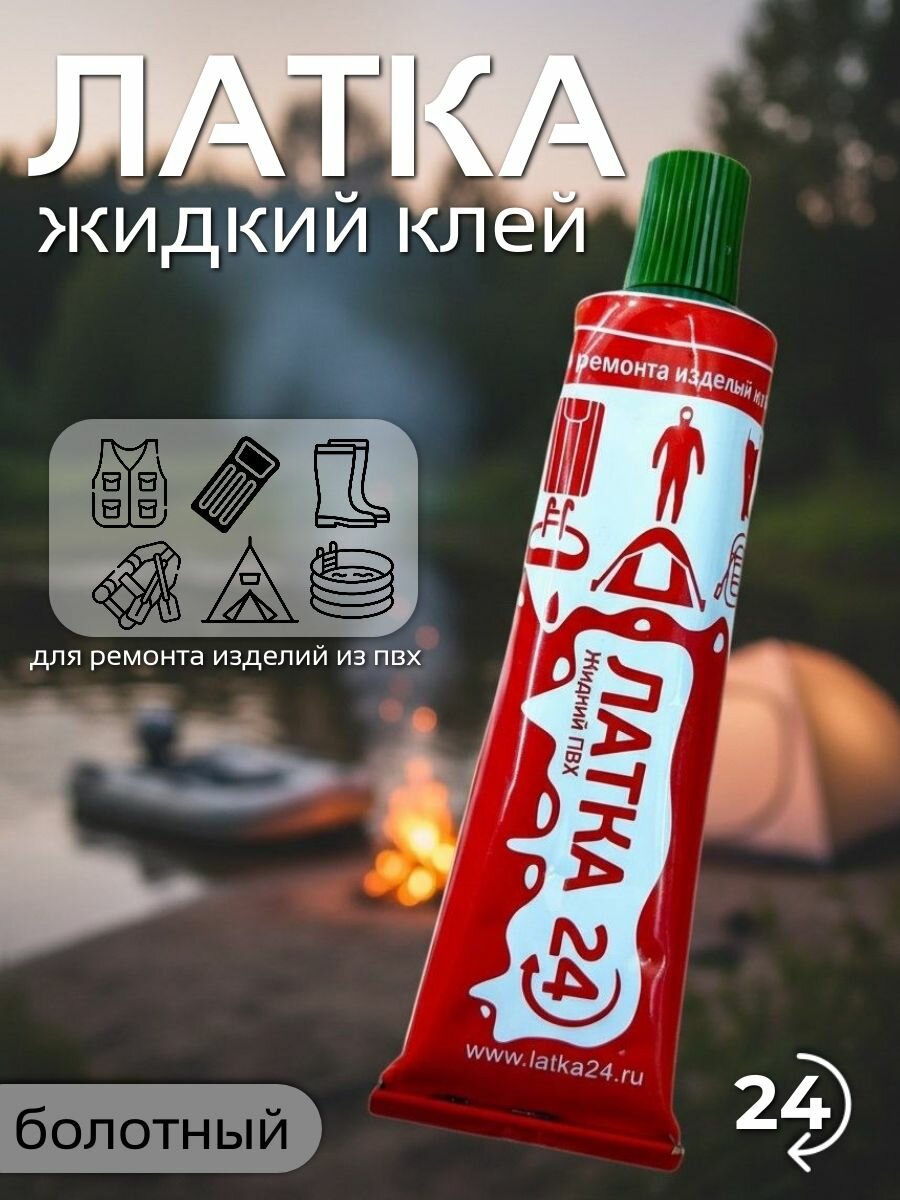 Жидкий клей "Латка 24" болотный для ремонта лодок, надувных матрасов и других изделий из ПВХ