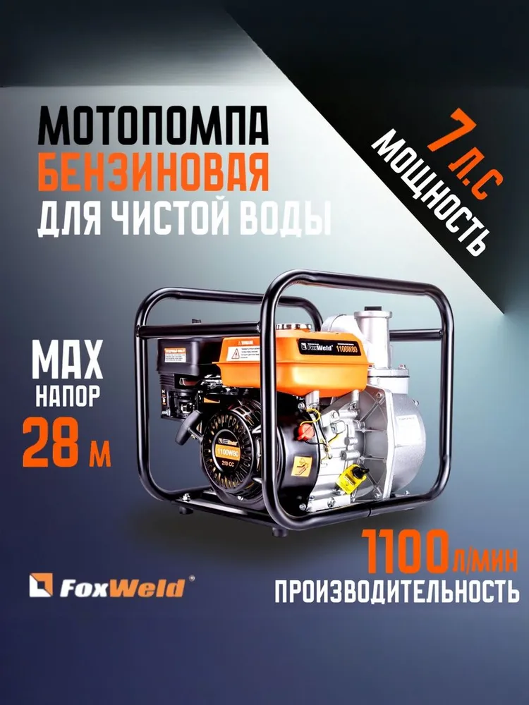 Мотопомпа бензиновая FoxWeld 1100W80 для чистой воды 7л. с, 66м3/ч, D-80мм