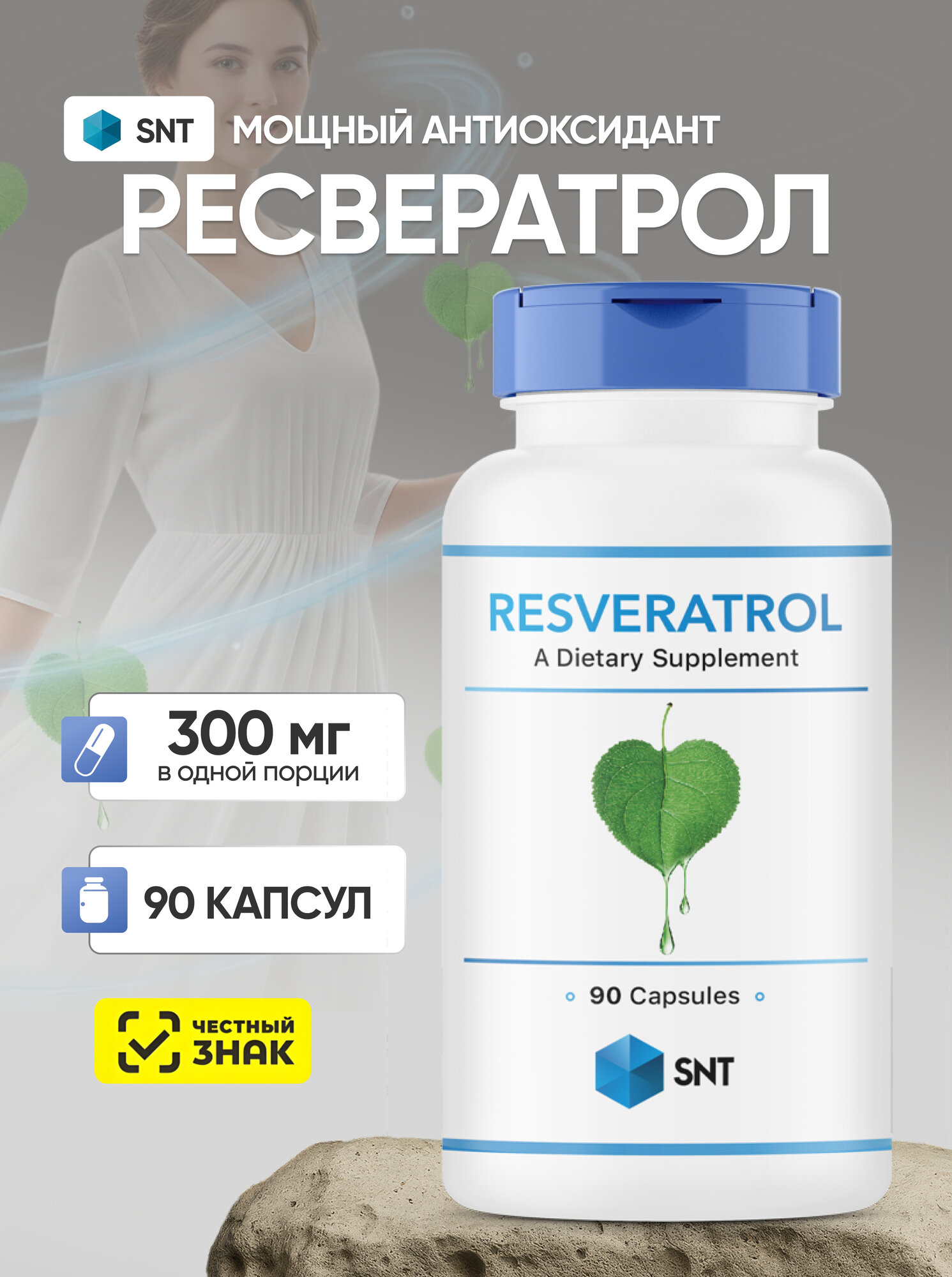 SNT Ресвератрол, Resveratrol, для здоровья сердца, улучшения обменных процессов, 90 капсул