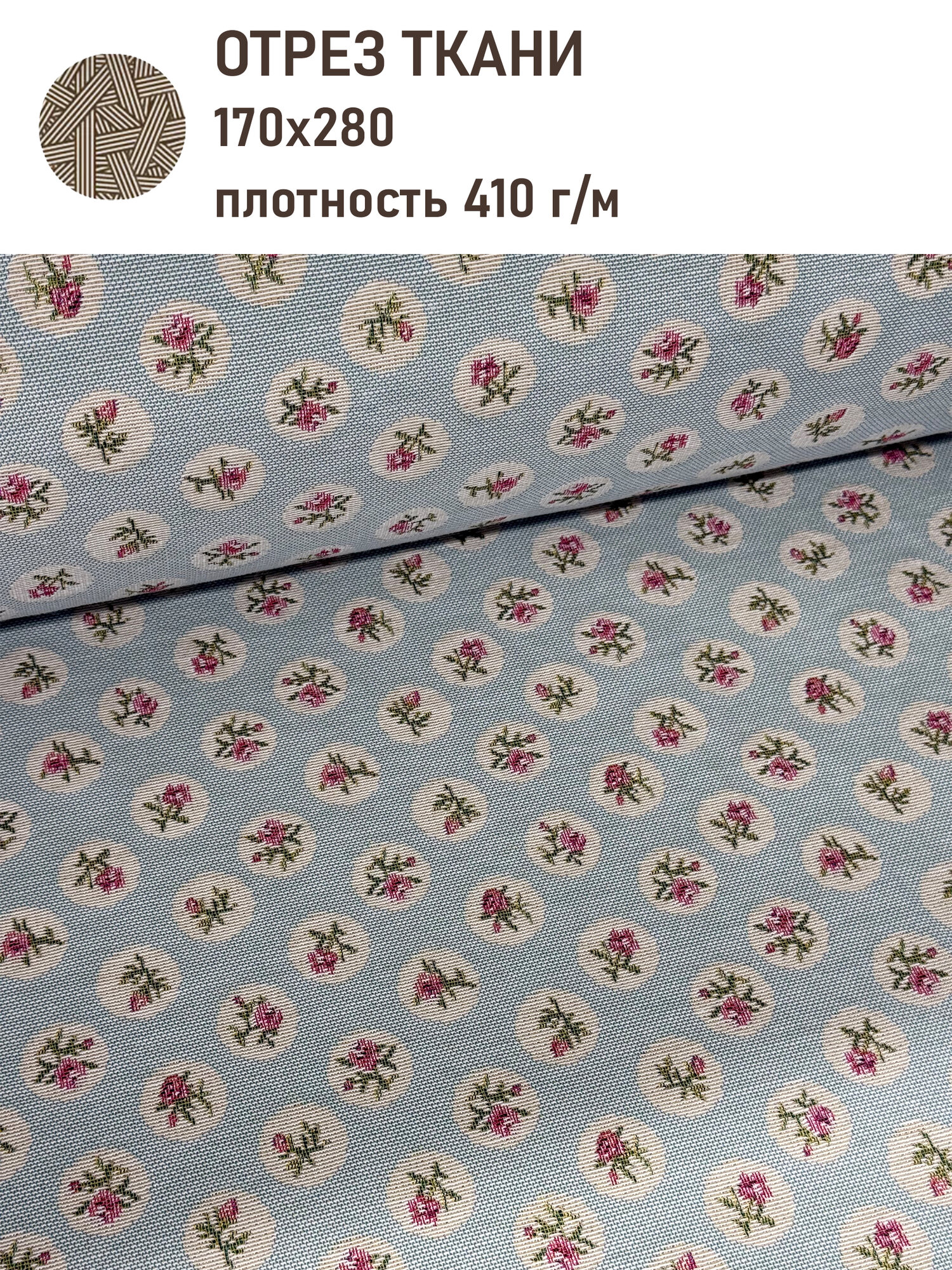 Ткань гобелен Шебби горох с розами на голубом Отрез 1,7 м 170х280 см