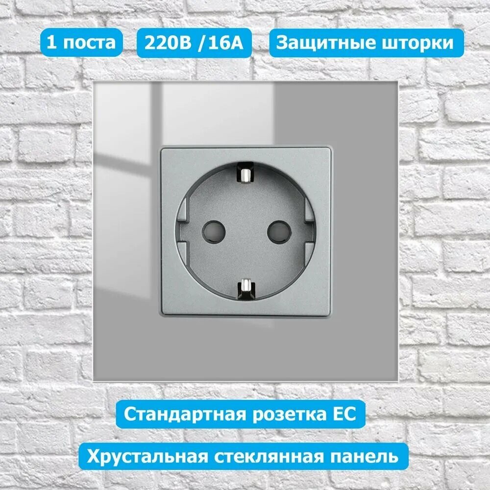 Розетка с заземлением и защитные шторки, рамка стекло, 1 поста 220В /16А, цвет серый стандарта ЕС