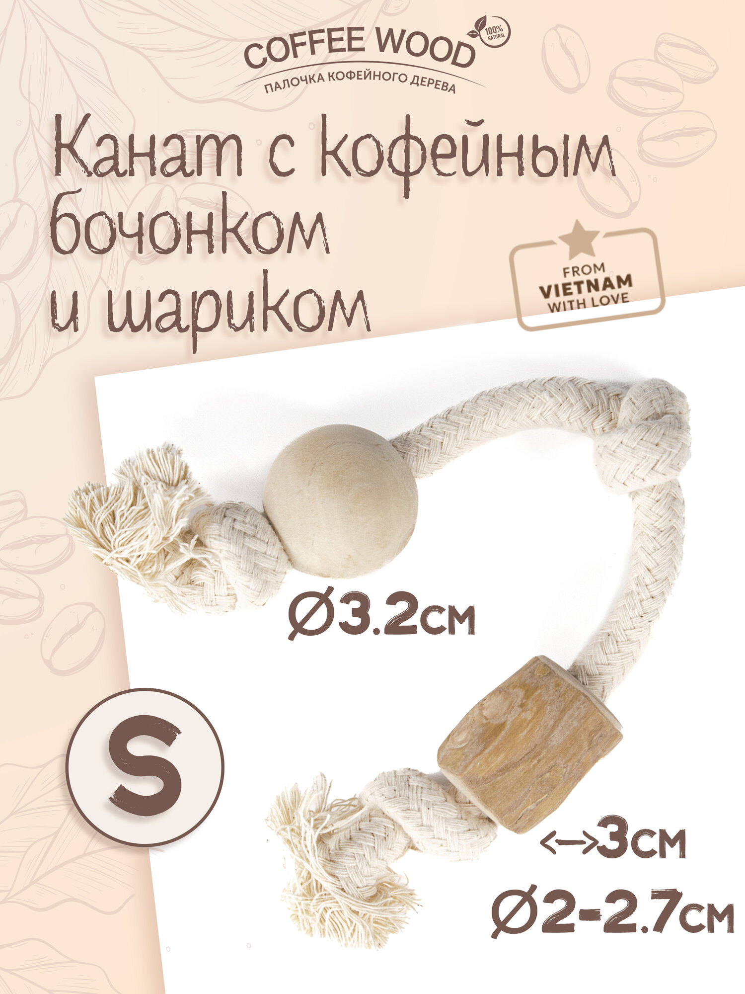 Канат с кофейным бочонком и шариком, S