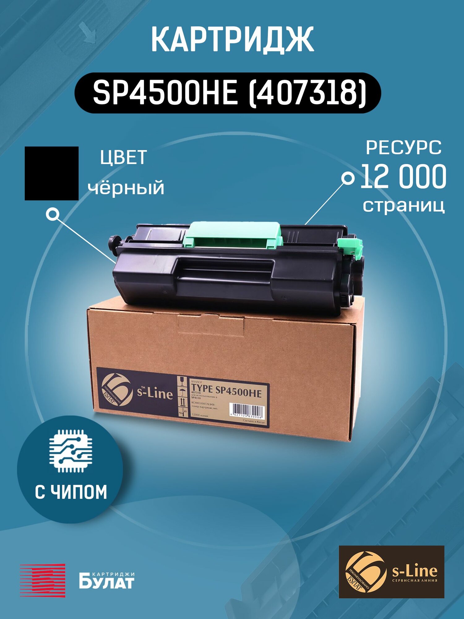 Тонер картридж булат s-Line SP4500HE (407318) для Ricoh Aficio SP 3600 (Чёрный, 12000 стр.)