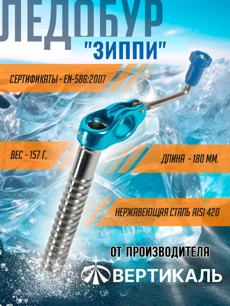 IR 0641-180 Ледобур Зиппи (Zippy) - 180 мм, ледобур альпинистский. ICE ROCK