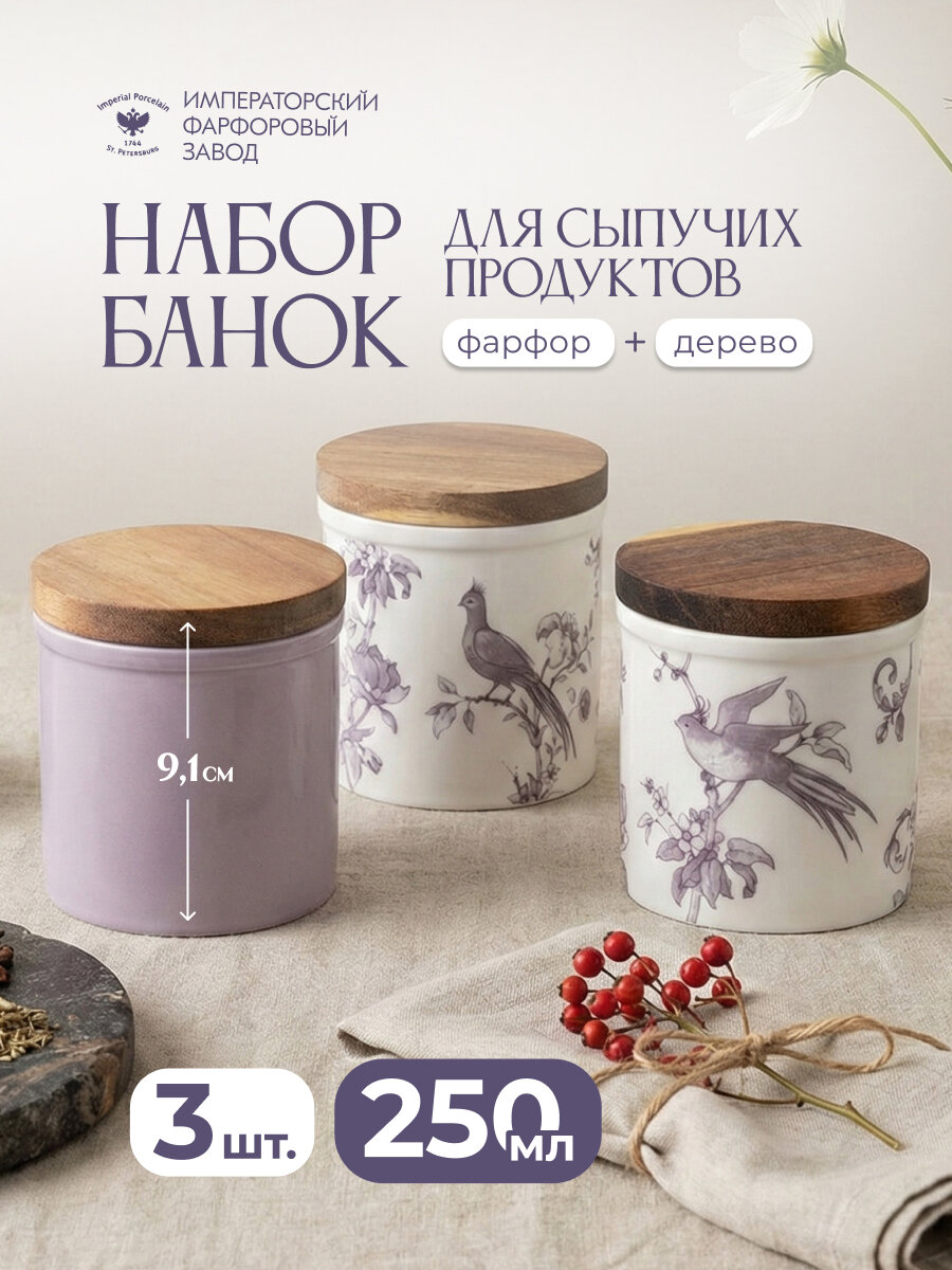 Набор банок, 3 шт. Форма "Стандартная", рисунок "Monplaisir Violet", для сыпучих продуктов, Императорский фарфоровый завод ИФЗ Фарфор