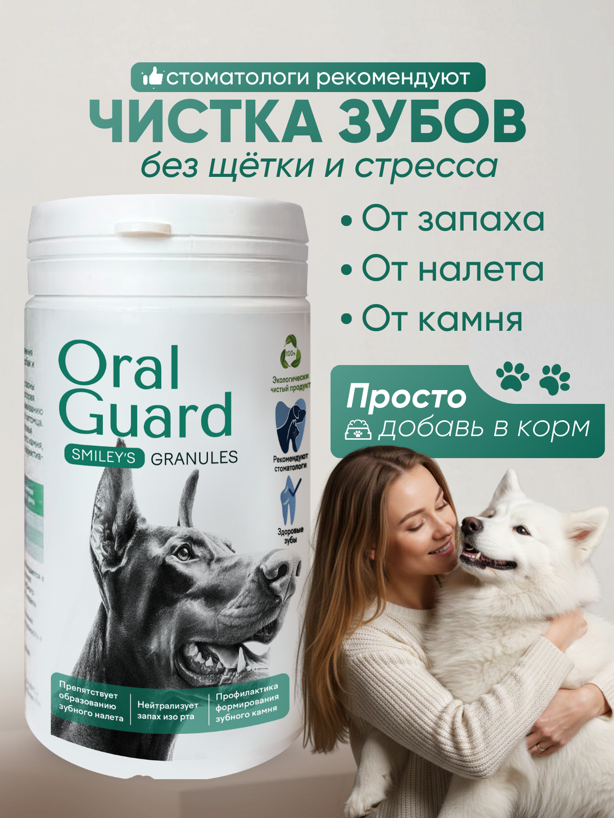OralGuard Granules порошок для чистки зубов собак от зубного налета, камня и запаха из пасти, добавка в корм