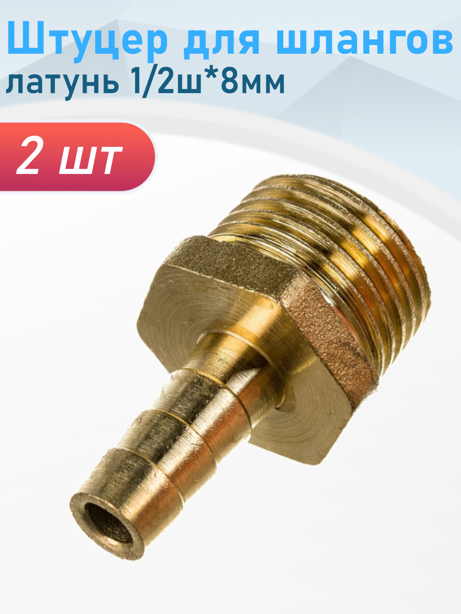 Штуцер для шлангов латунь 1/2ш*8мм, 2 шт