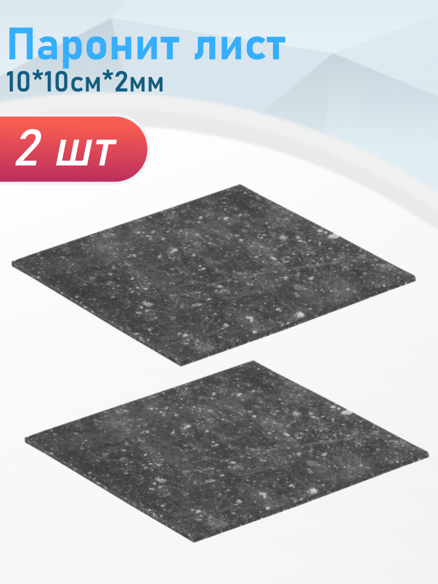 Паронит лист 10*10см*2мм, 2 шт