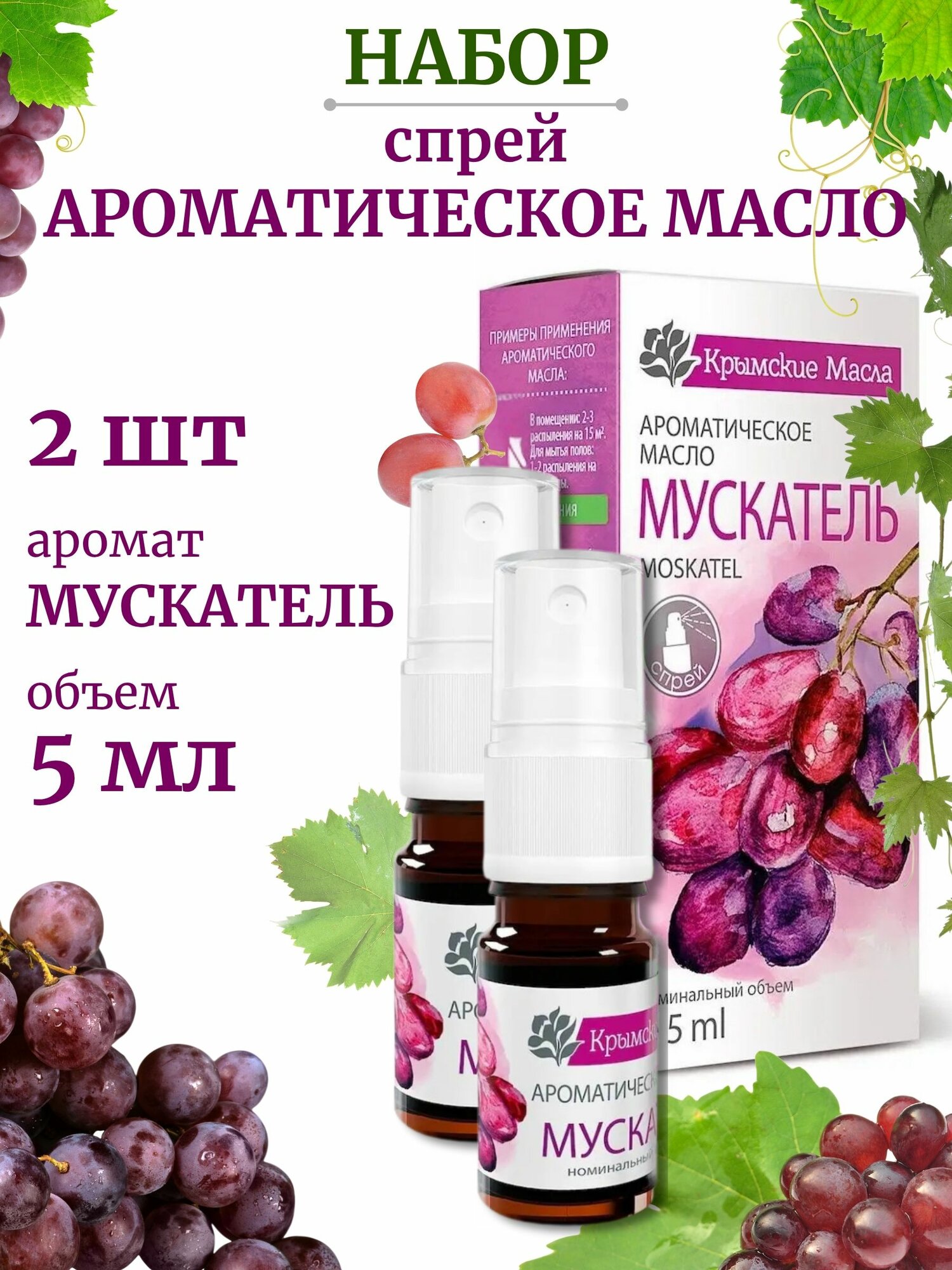 Комплект из 2 шт. Ароматическое масло Крымские масла Мускатель, 5 мл спрей